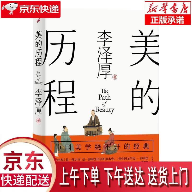 【新华畅销图书】美的历程（李泽厚毕生扛鼎之作 中国美学史绕不开的经典） 人民文学出版社 李泽厚 人民文学出版社