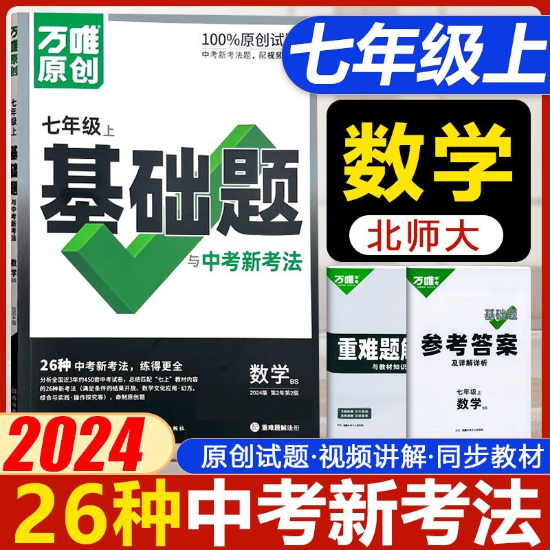 万唯中考基础题与新考法七年级上册下册全套 2023新版初中基础知识同步专项训练初一7年级上下万唯 2024上册数学 北师