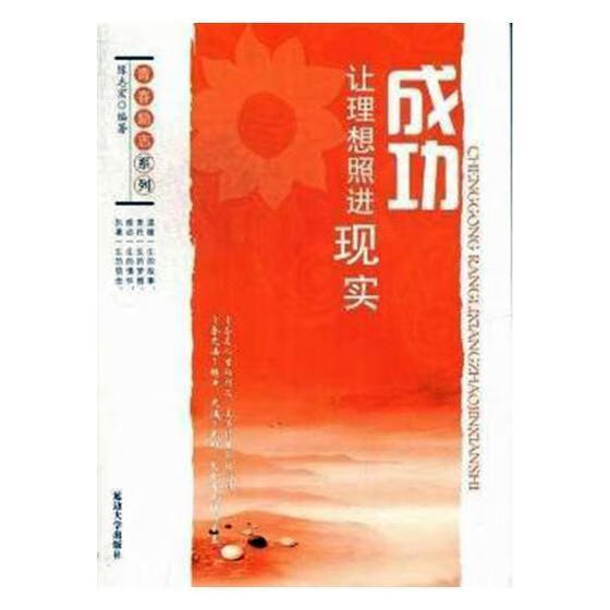 ：让理想现实陈志宏延边大学出版社有限责任公司9787563448661 励志与成功书籍