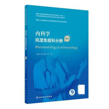 内科学·风湿免疫科分册（第2版）（国家卫生健康委员会住院医师规范化培训规划教材）