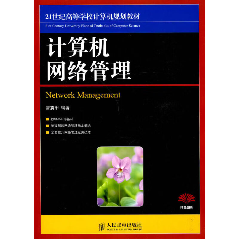 【直发】计算机网络管理
