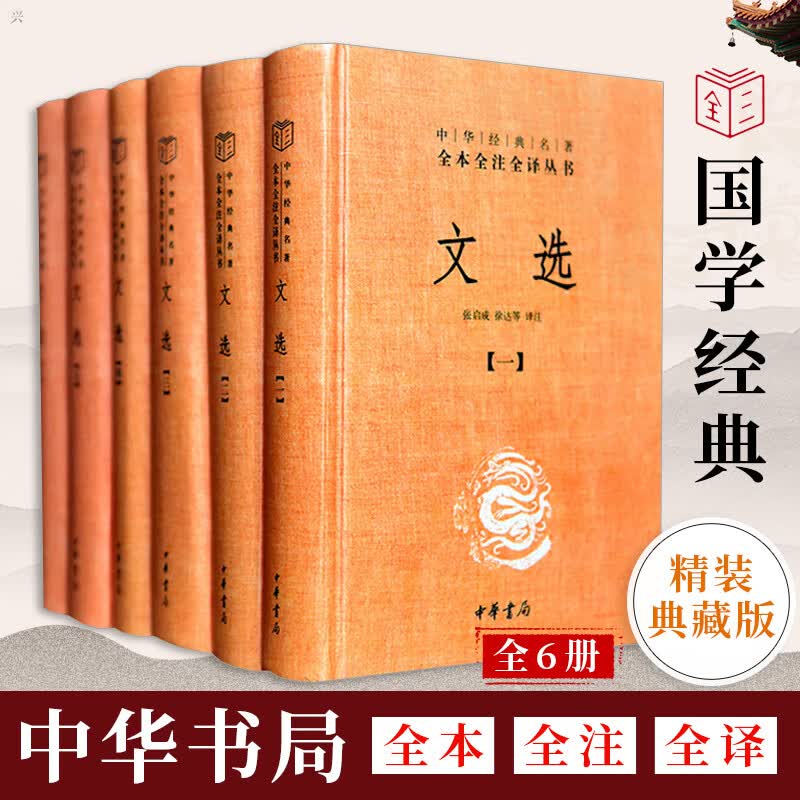 文选全套6册 精装简体原文注释译文 昭明文选中华经典名著全本全注全译诗文总集文选总集名家名篇中国古典文