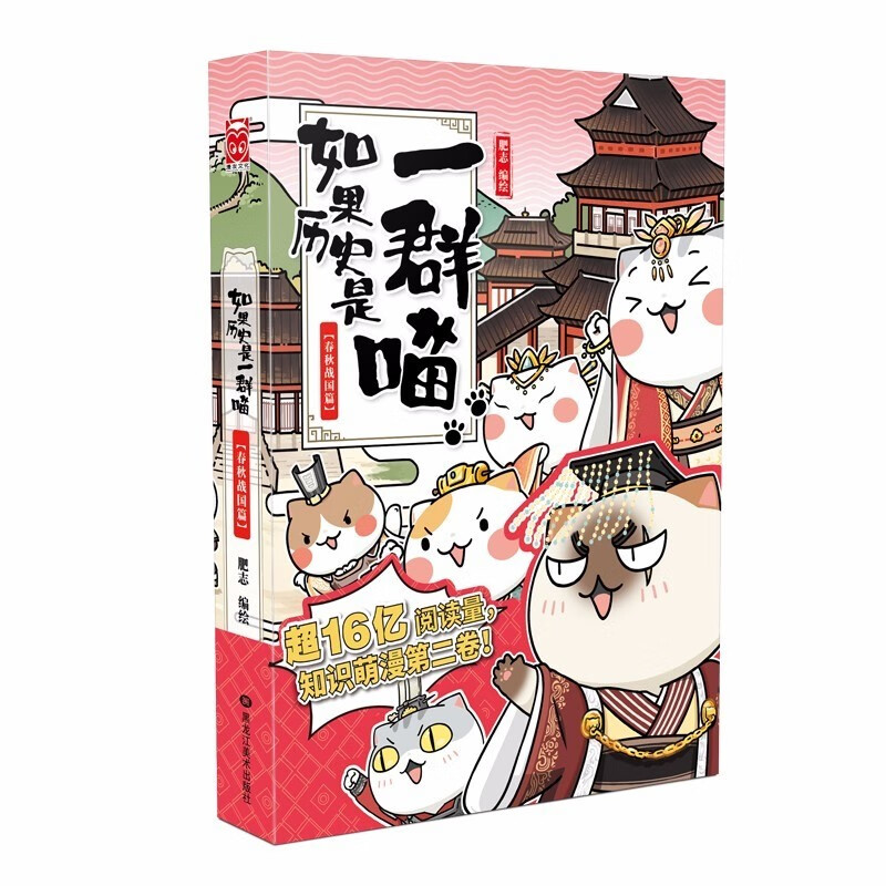 预售自选 假如如果历史是一群喵12-11-10-9-8-7-1 全套1-11-12 肥志 著 假如是只猫是一只喵一群猫书漫画萌想书籍 如果历史是一群喵2·春秋战国篇（定价59.8元）