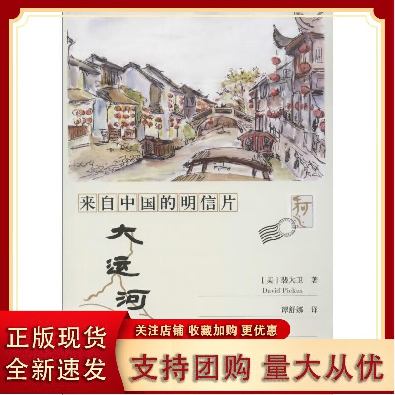 【全新速发L】来自中国的明信片 大运河纪行 (美)裴大卫(avid Picku) 著 谭舒娜 译 社
