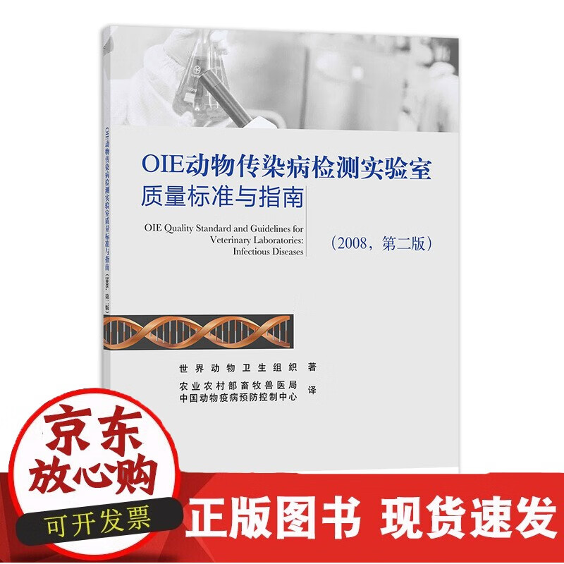 COIE动物传染病检测实验室质量标准与指南(2008，第二版) 世界动物卫生组织著 农业农村部畜牧兽