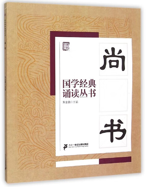 尚书/国学经典诵读丛书