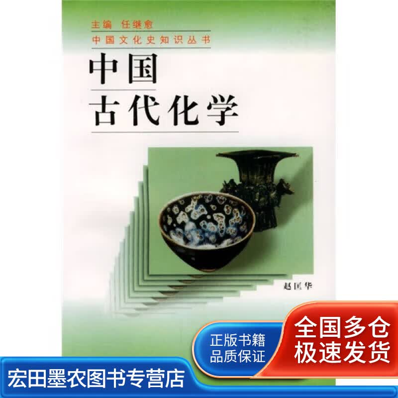 中国古代化学【好书】