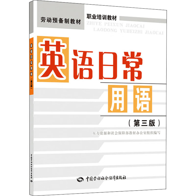 英语日常用语(第3版) 图书