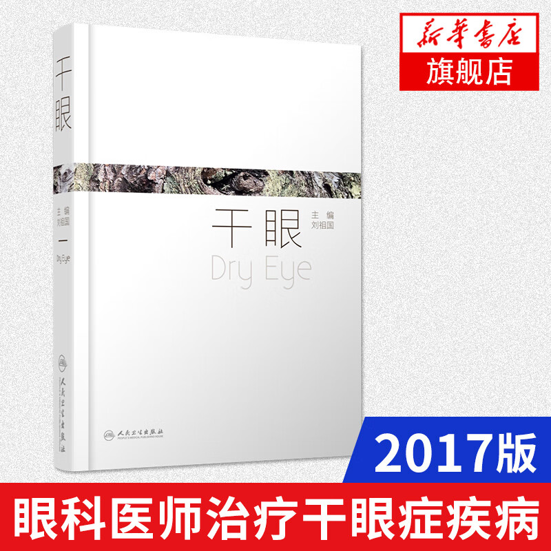 干眼刘祖国主编西医眼科学人民卫生出版社 2017年11月参考书眼科学书籍 眼科医师治疗干眼症疾