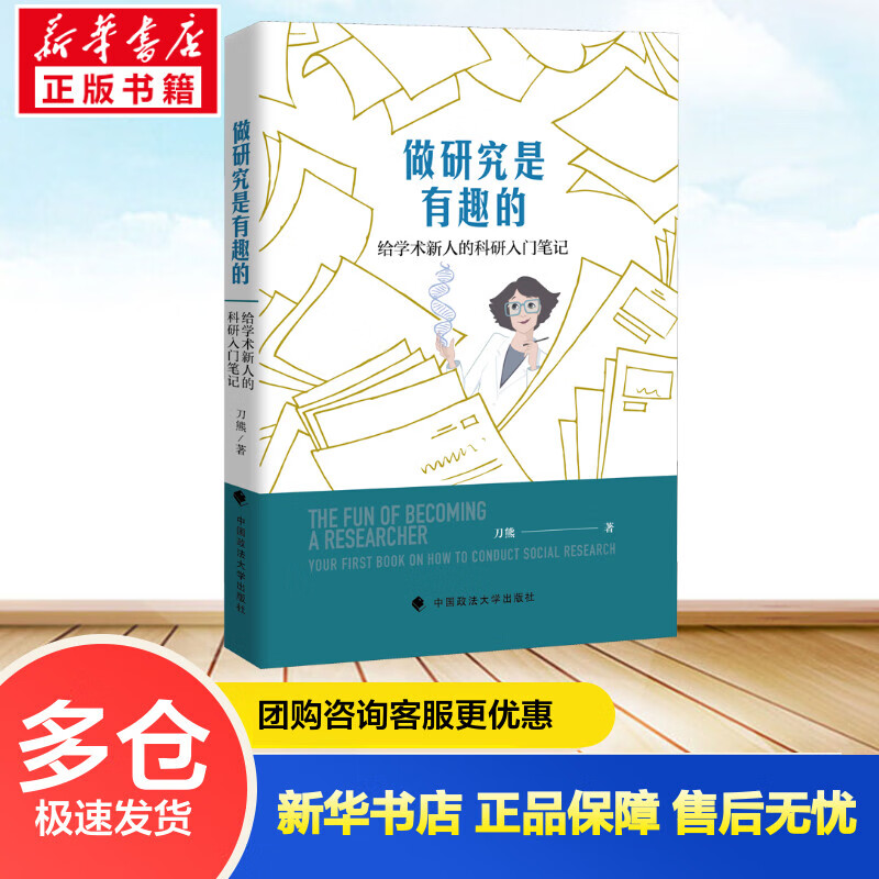做研究是有趣的 给学术新人的科研入门笔记 刀熊 书籍