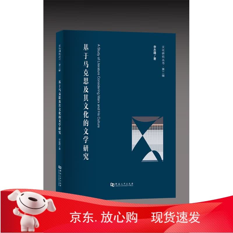 基于马克思及其文化的文学研究
