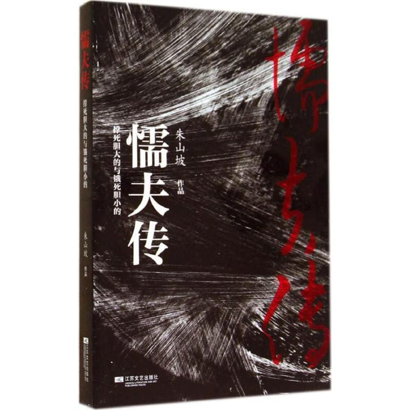 懦夫传:撑死胆大的与饿死胆小的