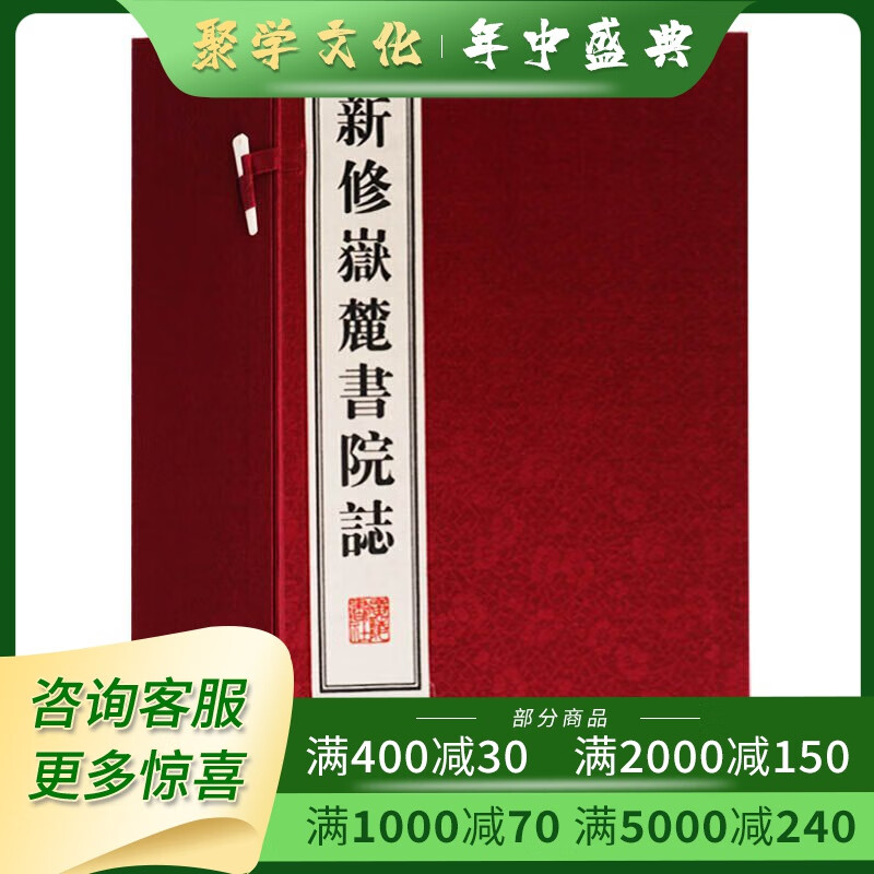 新修岳麓书院志 8开线装 全一函八册 广陵书社