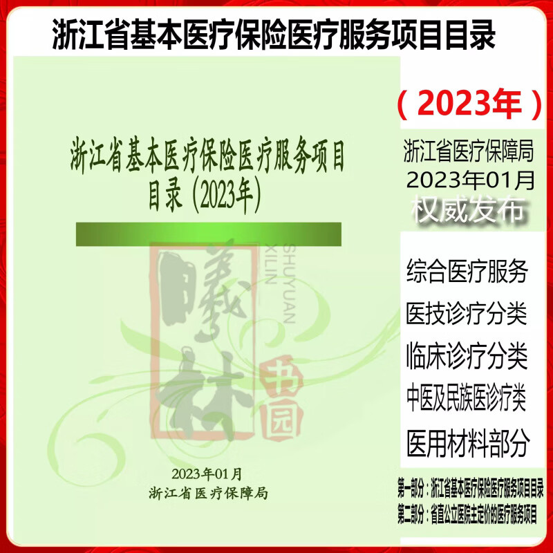 2023年版浙江省基本医疗保险医疗服务项目目录 收费标准 管理规范