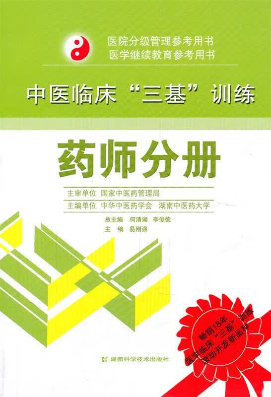 中医临床“三基”训练 药师分册 易刚强