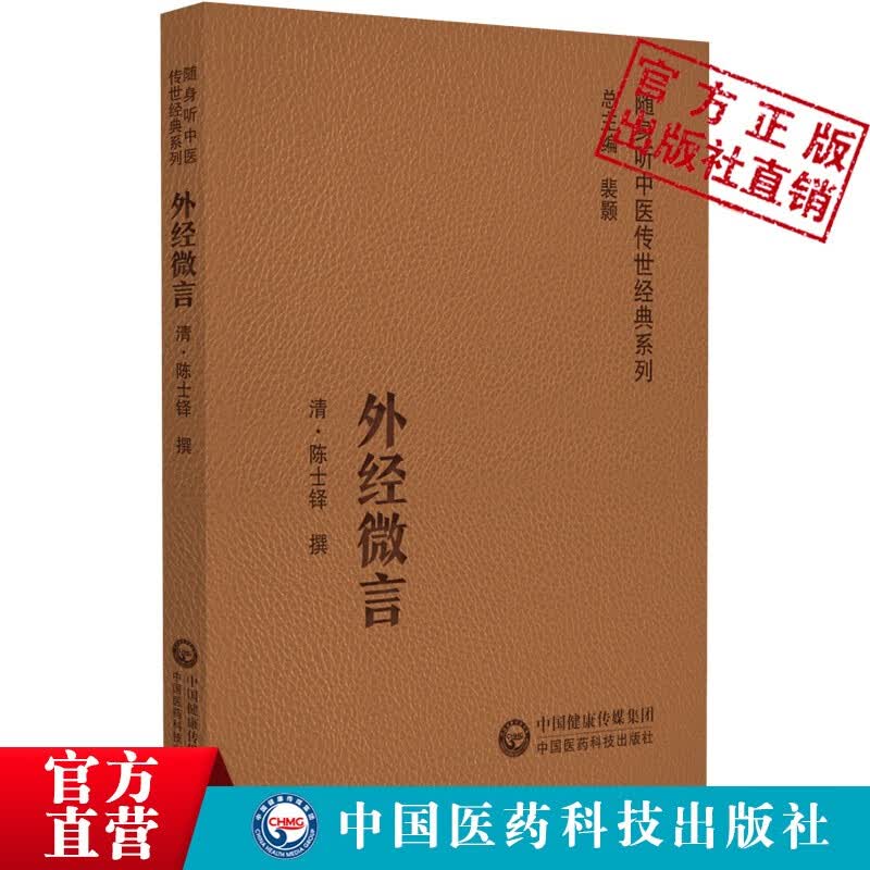 外经微言（随身听中医传世经典系列）陈士铎医学书中医基础理论中国医药科技出版社