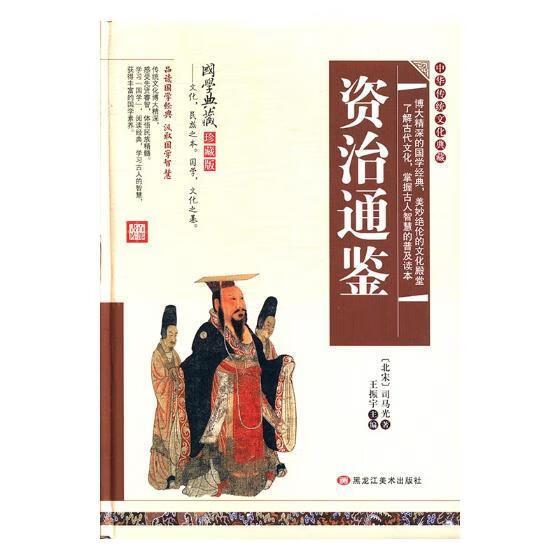 资治通鉴 历史 (北宋)司马光著 黑龙江美术出版社 9787559303271 书籍