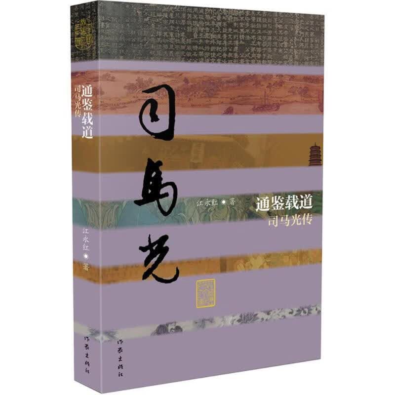 速发 通鉴载道:司马光传 江永红著 历史人物 作家出版社9787506380461