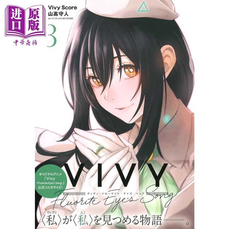 漫画 薇薇 萤石眼之歌 3 Vivy Score 日文原版漫画书 Fluorite Eye’s Song