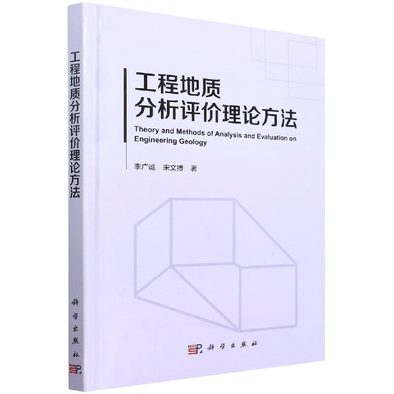 工程地质分析评价理论方法(精) 李广诚 宋文搏