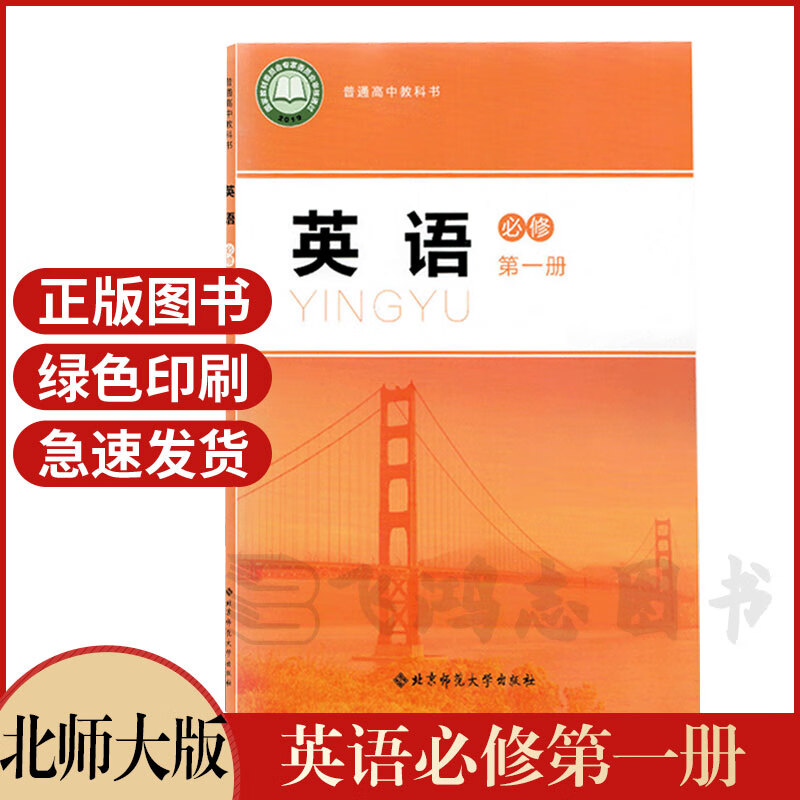 新版北师大版高中英语必修1一课本教材教科书高一上册英语必修第一册全新北师大版高中英语必修1一
