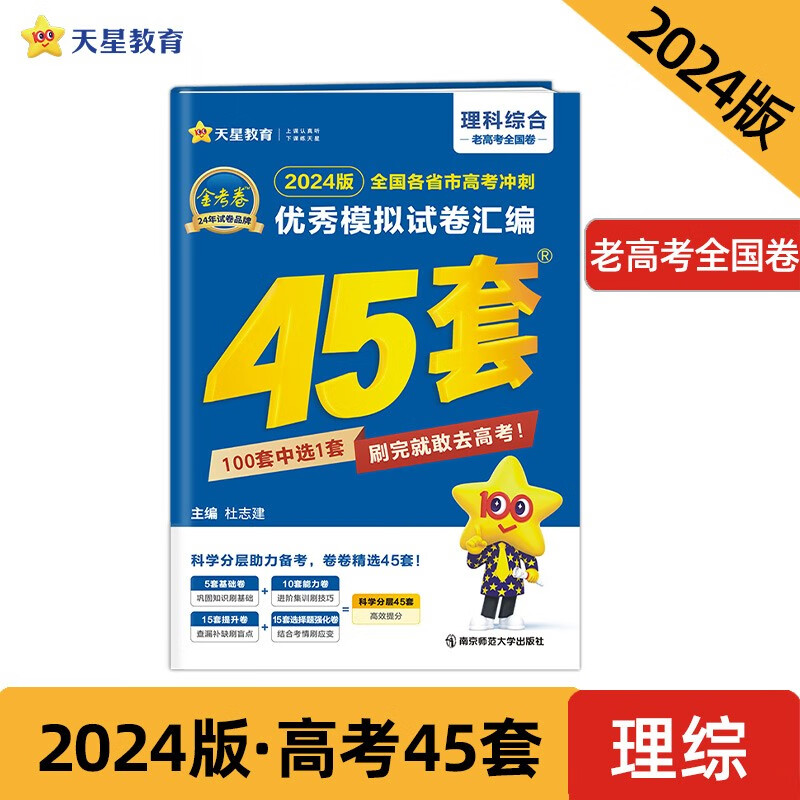 高考冲刺优秀模拟试卷汇编45套 理科综合（老高考版） 2024年新版 天星教育