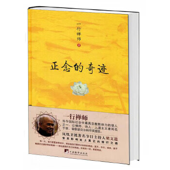 正念的奇迹 一行禅师 著【书】