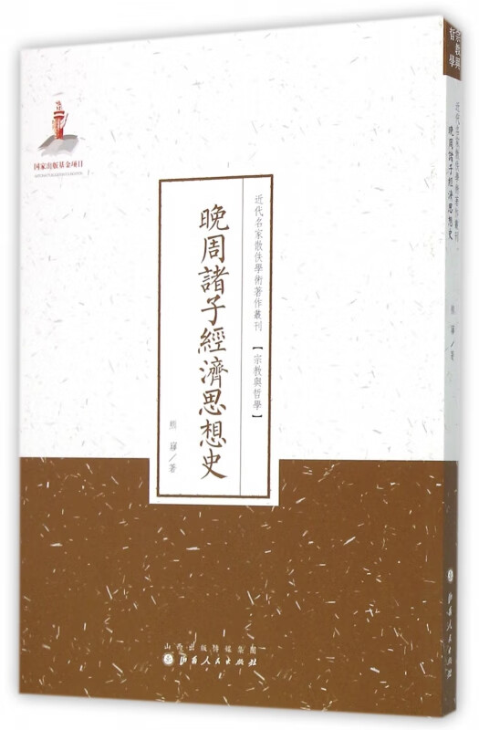 晚周诸子经济思想史/近代名家散佚学术著作丛刊