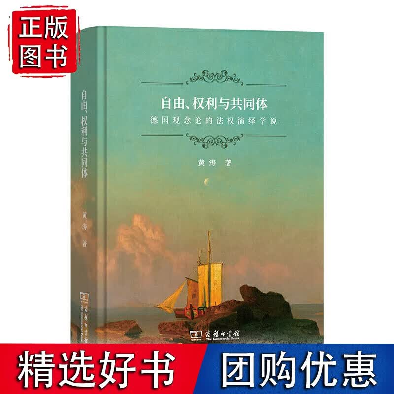 自由、权利与共同体——德国观念论法哲学有关法权演绎的学说