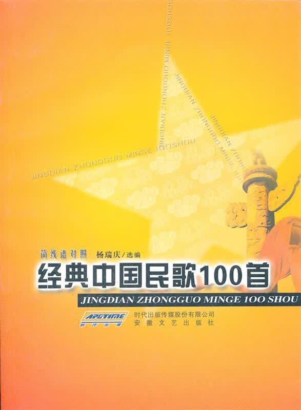 经典中国民歌100首 杨瑞庆 选编