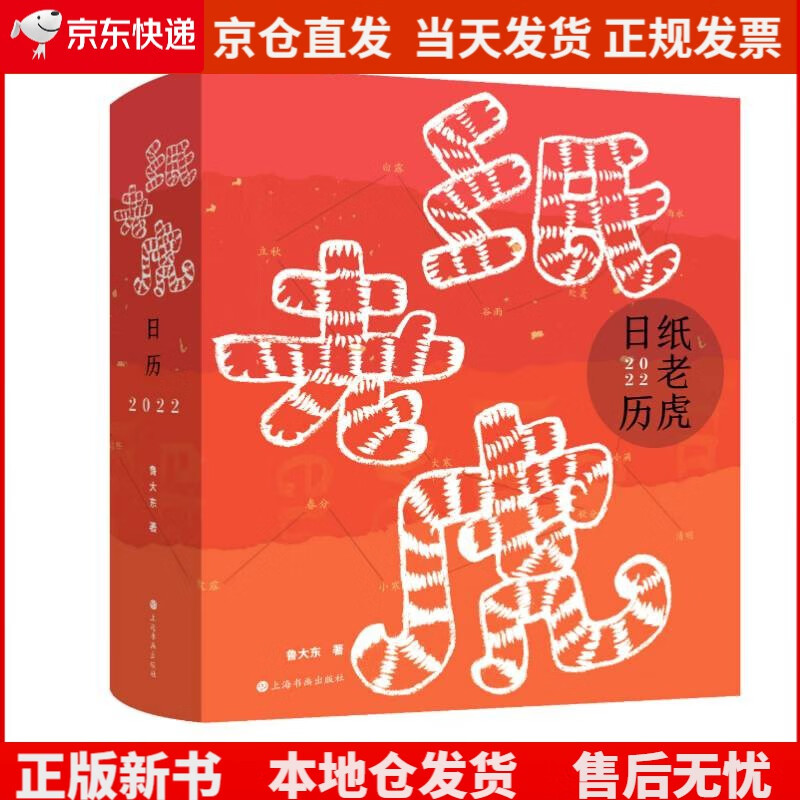 纸老虎日历(2022)，