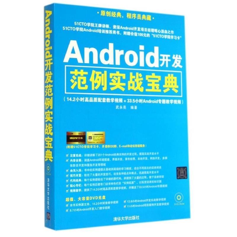 Android开发范例实战宝典 武永亮 9787302367017 清华大学出版社