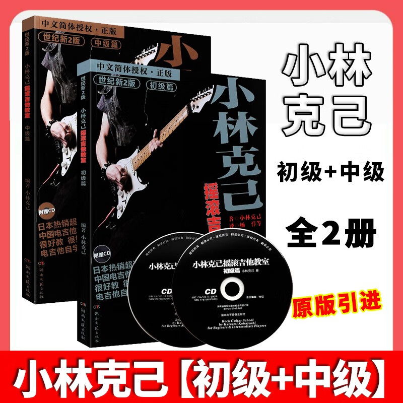 新版 小林克己摇滚吉他教室初级篇+中级篇 电吉他重金属主奏+节奏全套电 乔伊电吉他教材 吉他教材教程新手弹吉他基础练习曲谱 小林克己【初级】+【中级】