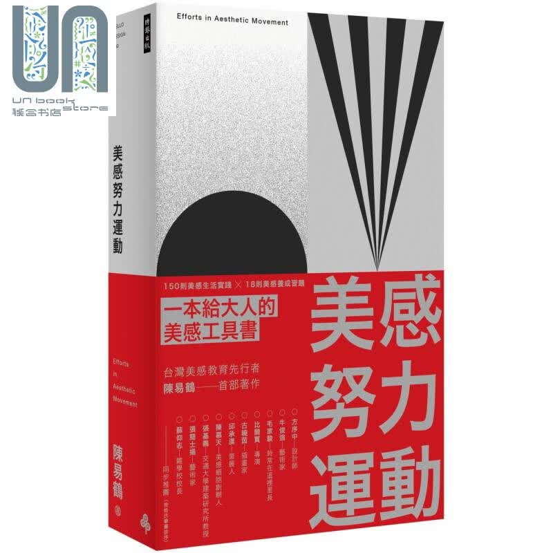 美感努力运动 150 则美感生活实践 18 则美感养成习题 港台原版 陈易鹤 时报出版 艺术欣赏