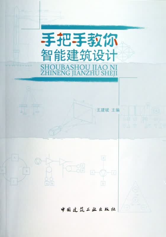 手把手教你智能建筑设计