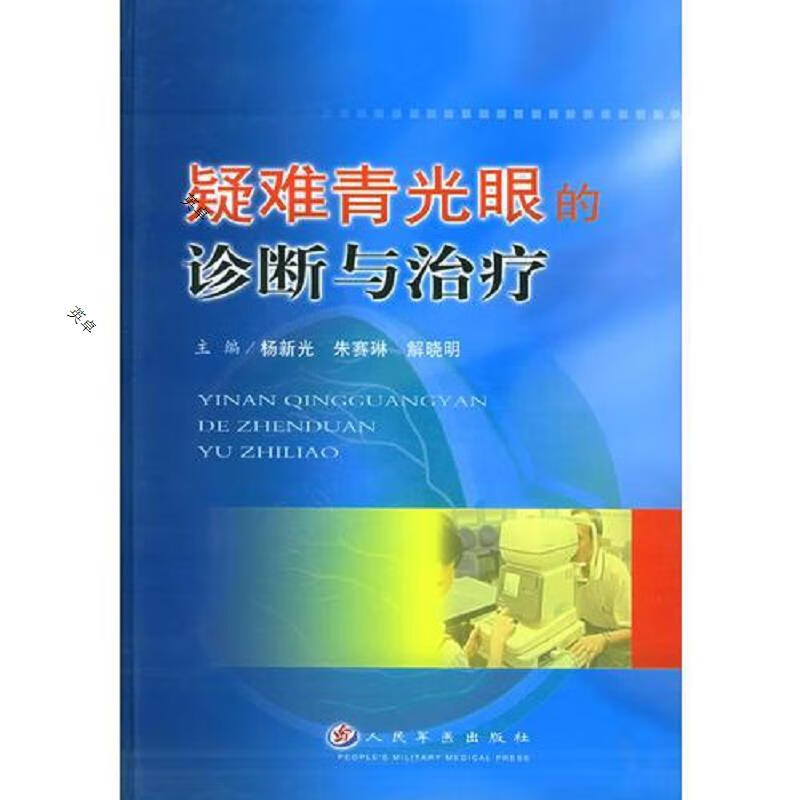 疑难青光眼的诊断与*