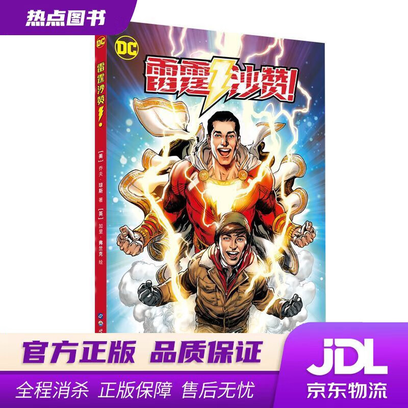 雷霆沙赞！ (美)乔夫·琼斯 世界图书出版公司