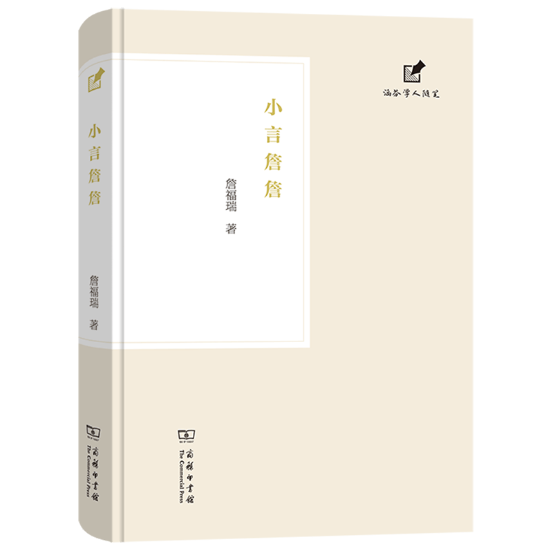 小言詹詹(精)/涵芬学人随笔