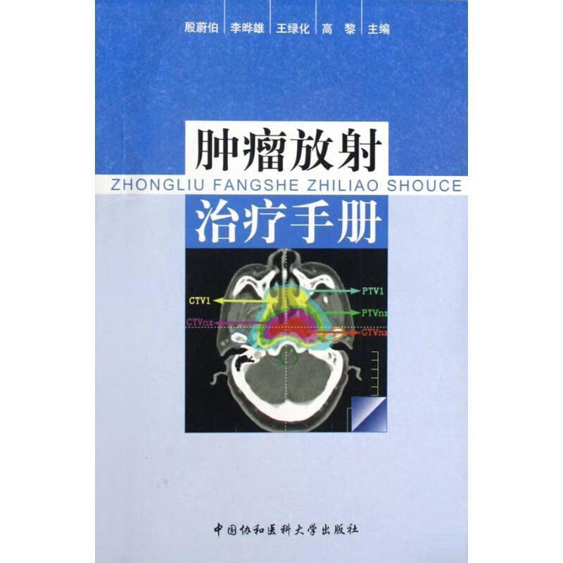 肿瘤放射治疗手册【，放心购买】