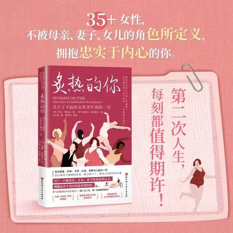 炙热的你:关于了不起的女性更年期的一切::北京科学技 炙热的你