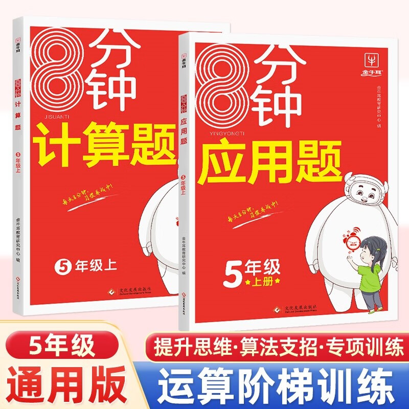 8分钟计算题+应用题五年级上册(套装2册)小学生5年级口算题卡应用题人教版数学思维训练专项同步口算大通关计算天天练金牛耳
