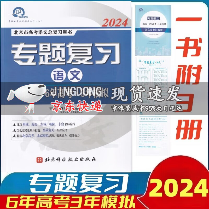 2024版专题复习语文6年高考3年模拟北京市高考总复习用书 语文北京京考京典专题复习语文六年高考三年模拟北京专用