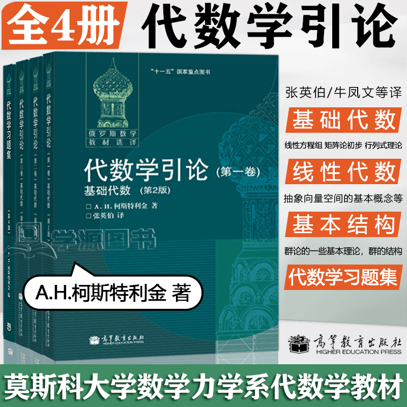 包邮 俄罗斯数学教材选译 代数学引论 柯斯特利金 基础代数+线性代数+基本结构全三卷+代数学习题集