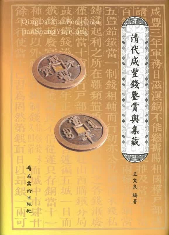 清代咸丰钱币鉴赏与集藏 王文良【书】