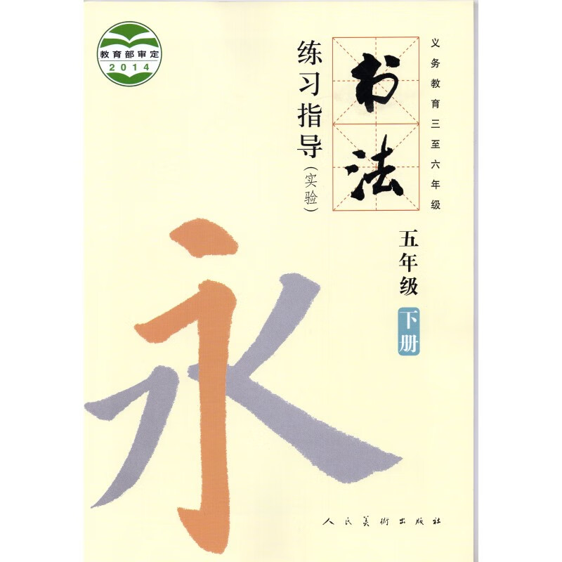 人民美术出版社小学5五年级下册书法练习指导 人美版