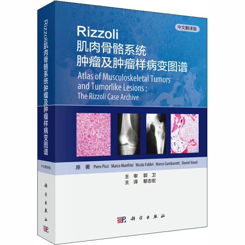RIZZOLI肌肉骨骼系统肿瘤及肿瘤样病变图谱 中文翻译版