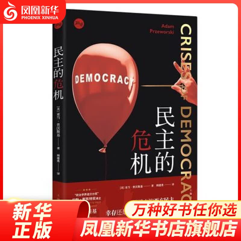 民主的危机