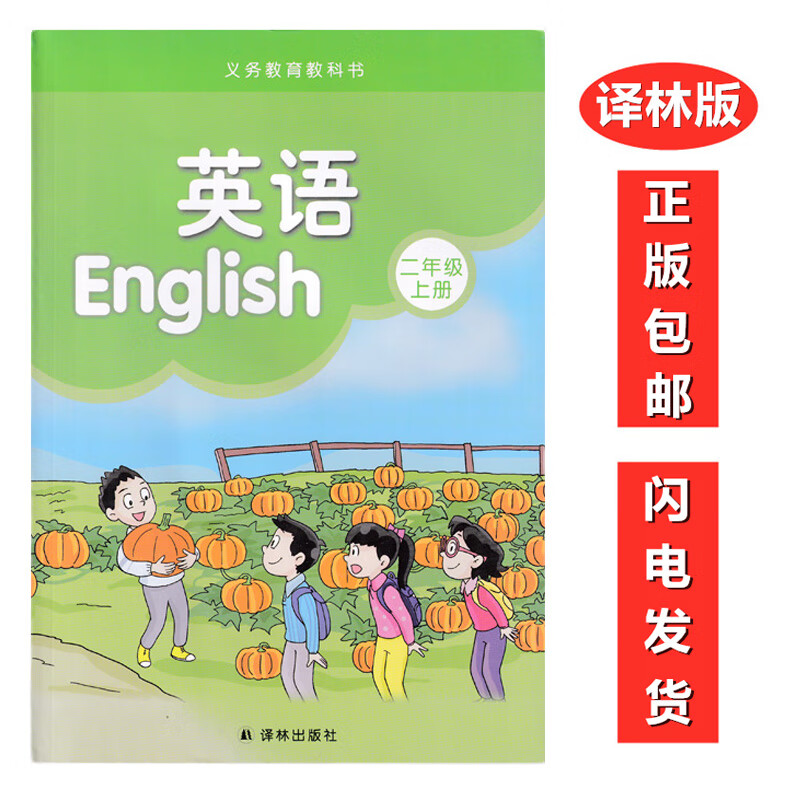 2022译林版小学2二年级上册英语书2二年级上册英语课本教材小学生英语义务教育教科书译林出版社