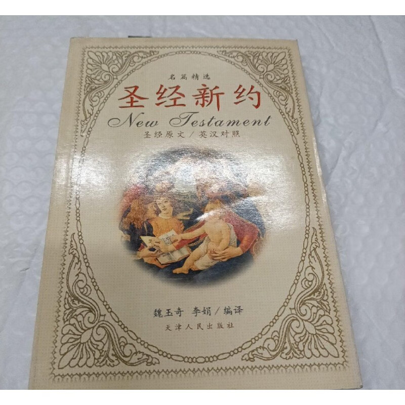 圣经新约 名篇精选 圣经原文 英汉对照 魏玉奇等 天津人民出版社