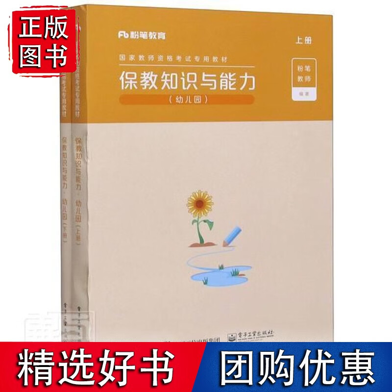 保教知识与能力·幼儿园（上下册）社会科学书籍